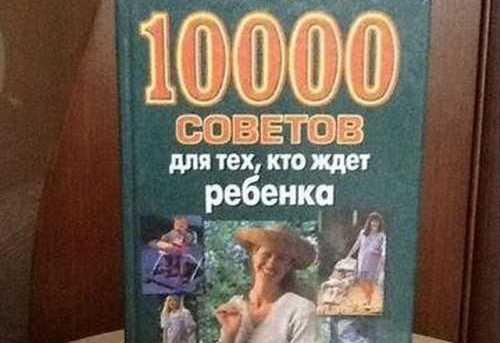 10000 советов для тех, кто ждёт ребёнка Л.Конева