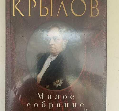 Крылов. Собрание сочинений