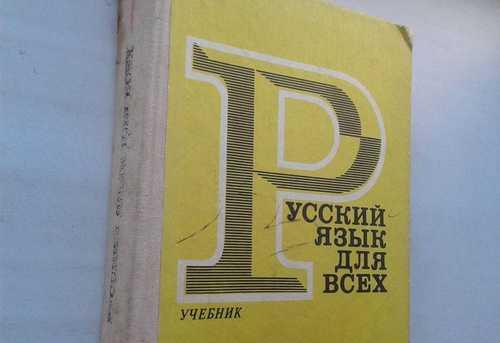 В.Г.Костомаров"Русский язык для всех"-учебник