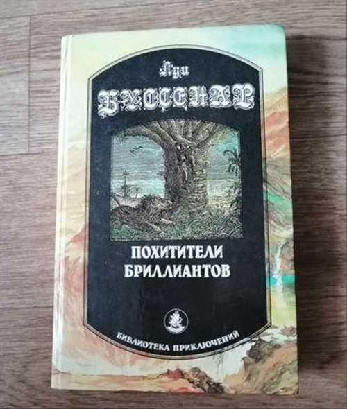 Книга "Похитители бриллиантов"