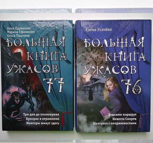 Большая книга ужасов 76, 77