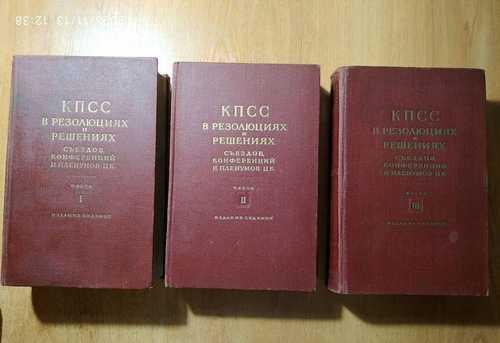 Книги «кпсс в резолюциях и решениях» в 3-х тома