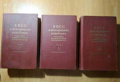 Книги «кпсс в резолюциях и решениях» в 3-х тома