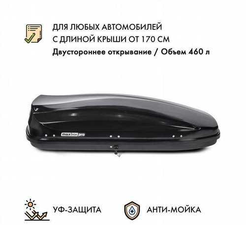Автобокс MaxBox PRO 460 (средний) черный глянцевый