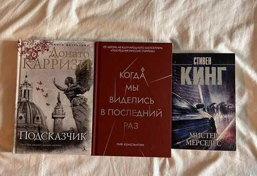 Книги новые детективы, триллеры (Кинг,Карризи)