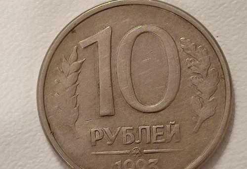 Монета 10 рублей 1993г,брак