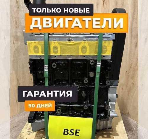 Двигатель BSE Новый