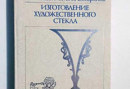 Книга Изготовление художественного стекл Ланцетти