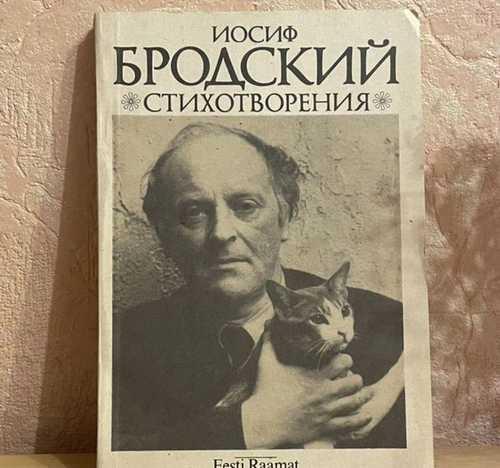 Иосиф Бродский: Стихотворения 1991г