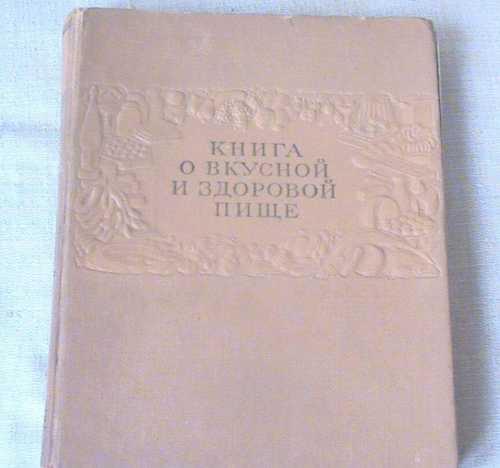 Книга о Вкусной и здоровой пище 1963