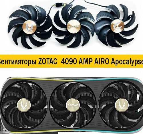 Вентиляторы для zotac RTX 4090 AMP Extreme Moon Wh