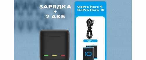 Зарядка GoPro 10/GoPro 9 + 2 аккумулятора Telesin