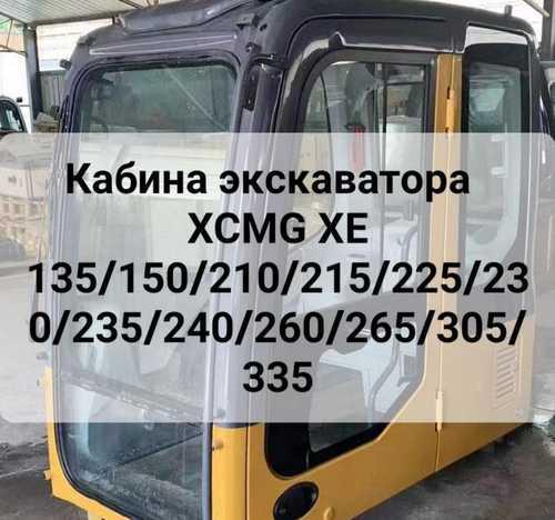 Кабина xcmg XE235