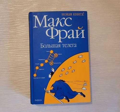 Большая телега. Фрай