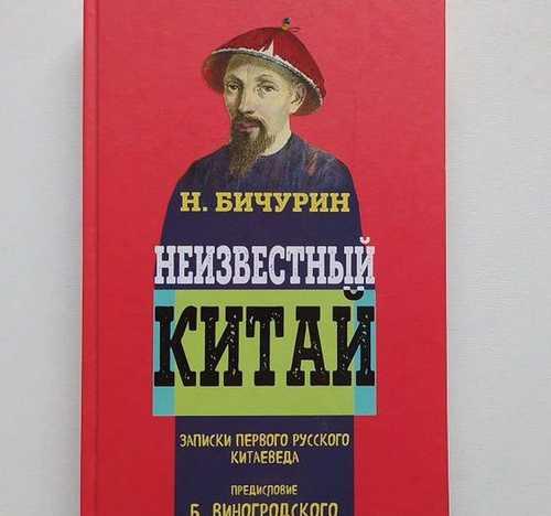 Неизвестный Китай. Записки первого русского китаеведа