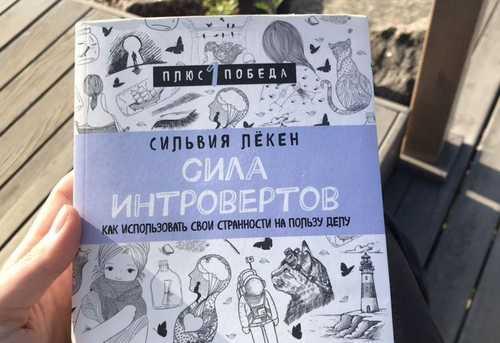 Книга Сила Интровертов Лёкен