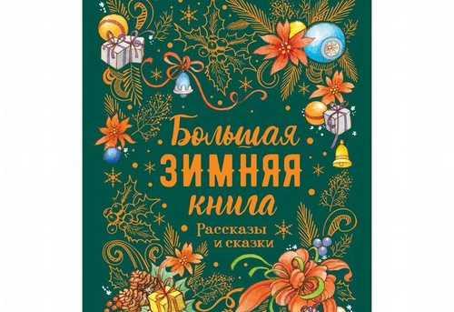 Книга Большая зимняя книга. Рассказы и сказки