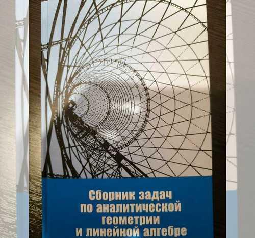 Сборник задач по аналитической геометрии и линейно