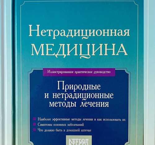 Нетрадиционная медицина, практическое руководство