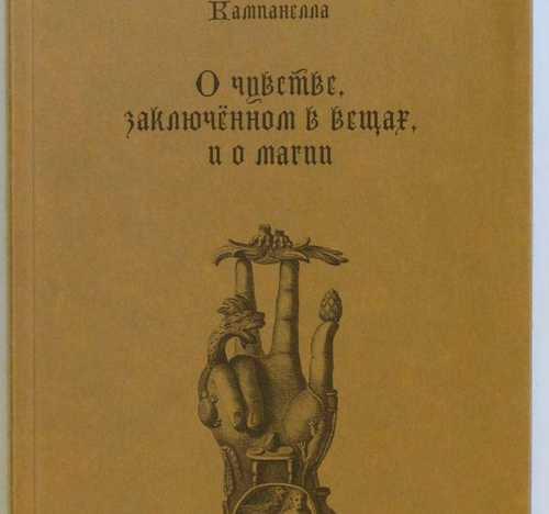 Кампанелла "О чувстве."