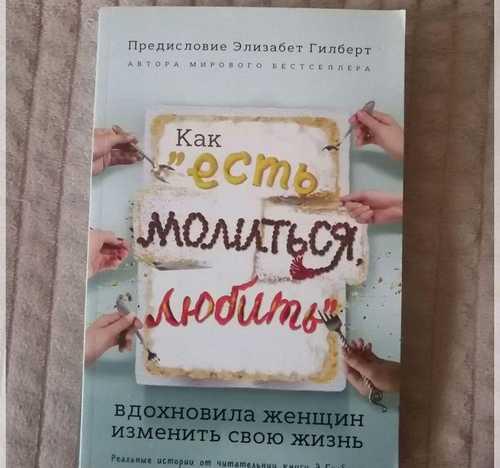 Книга "как есть, молиться, любить"