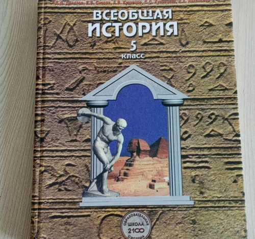 Всеобщая история 5 класс Д. Д. Данилов