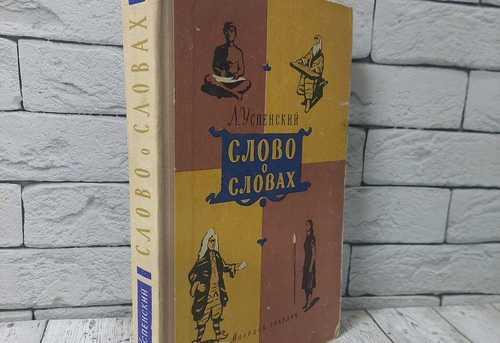 Успенский Л. Слово о словах (Очерки о языке)