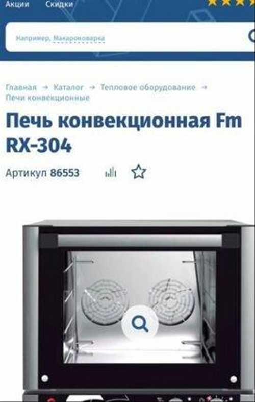 Духовой шкаф конвекционный Fm RX-304