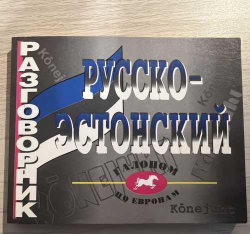 Русско-эстонский разговорник