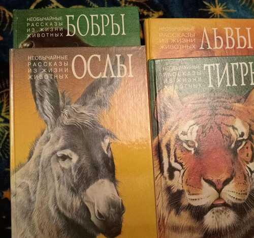 Цикл Необычные рассказы о животных (4 книги)