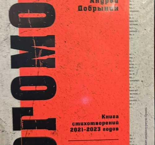Богомол. Книга стихотворение 2021-2023