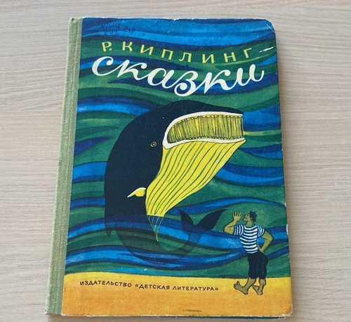Р.Киплинг сказки СССР 1975г