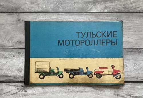 Тульские мотороллеры 1977