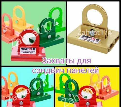 Захваты для сэндвич панелей