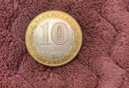 Десять рублей 2014 года Челябинская область