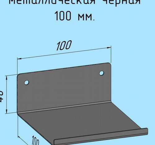 Полка 100 мм металлическая настенная для ванны, прихожей, гаража, мастерской черная лофт из листовой