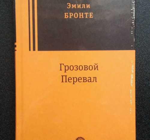 Эмили Бронте "Грозовой Перевал"