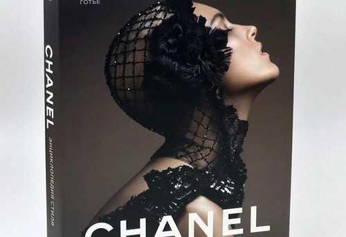 Chanel. Энциклопедия стиля Готье Жером