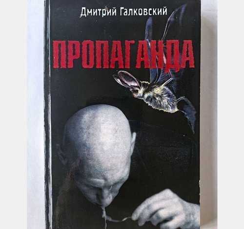 Галковский Дмитрий Евгеньевич. Пропаганда