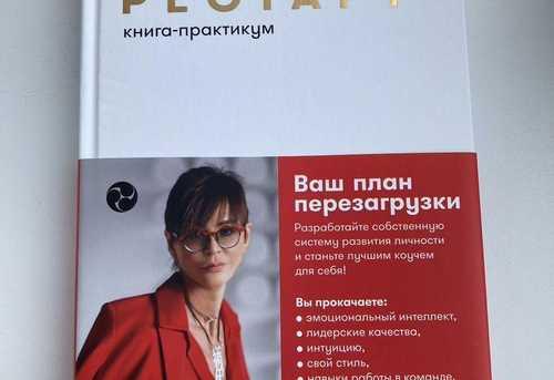 Ирина Хакамада "Рестарт. Книга- практикум"