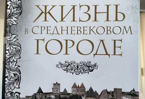 Жизнь в средневековом городе