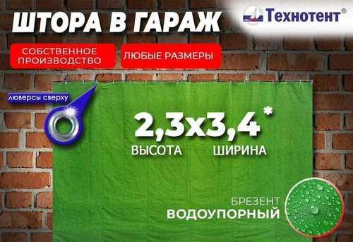 Штора в гараж Технотент брезентовая 2.3х3.4м