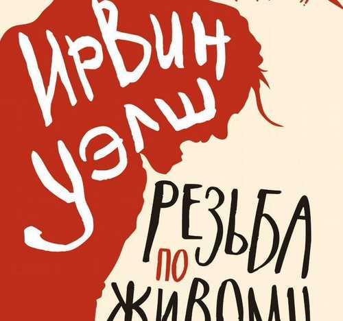 Ирвин Уэлш: Резьба по живому