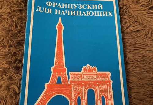 Уроки французского языка Ешко