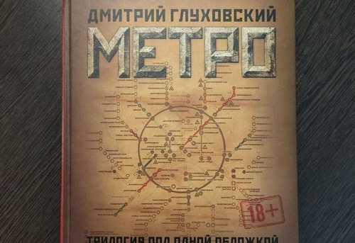 Книга Метро трилогия