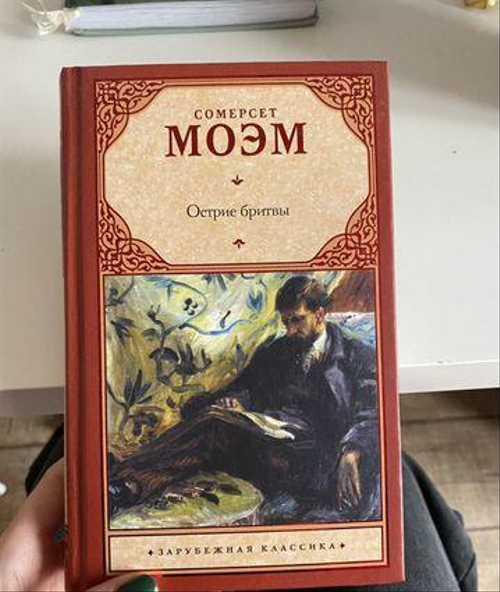 Моэм с. "острие бритвы". Моэм Сомерсет "маг". Моэм записные книжки. Острие бритвы книга.