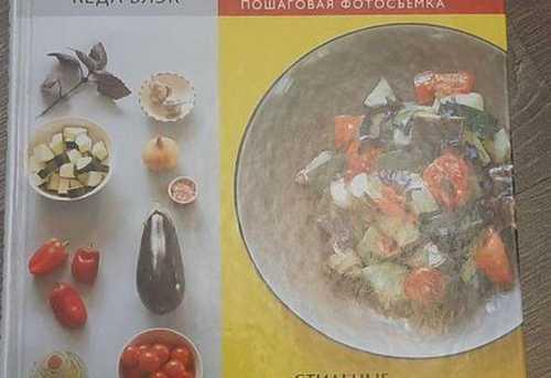 Кулинарная книга от салата до стейка