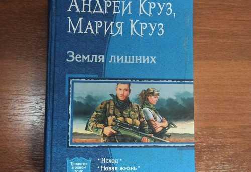 Книга Андрея Круза, цикл Земля лишних