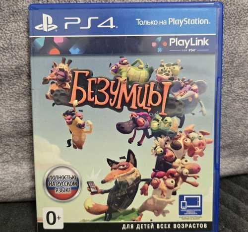 Безумцы PS4 диск
