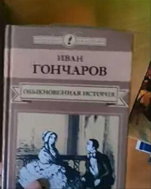 «Обыкновенная история» Иван Гончаров
